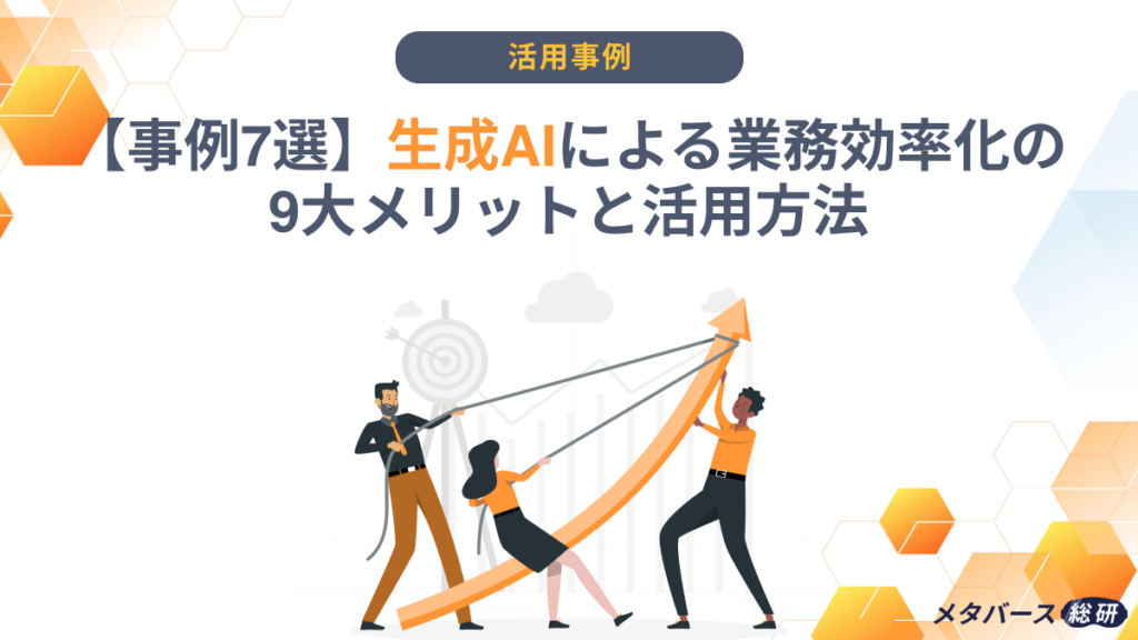 【事例7選】生成aiによる業務効率化の9大メリットと活用方法 Ai総研｜aiの企画・開発・運用を一気通貫で支援