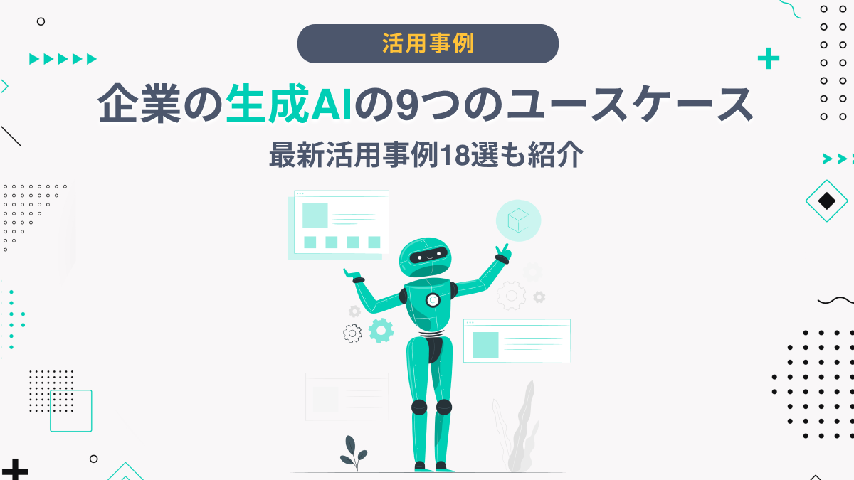 企業の生成aiの9つのユースケース｜最新活用事例18選も紹介 Ai総研｜aiの企画・開発・運用を一気通貫で支援