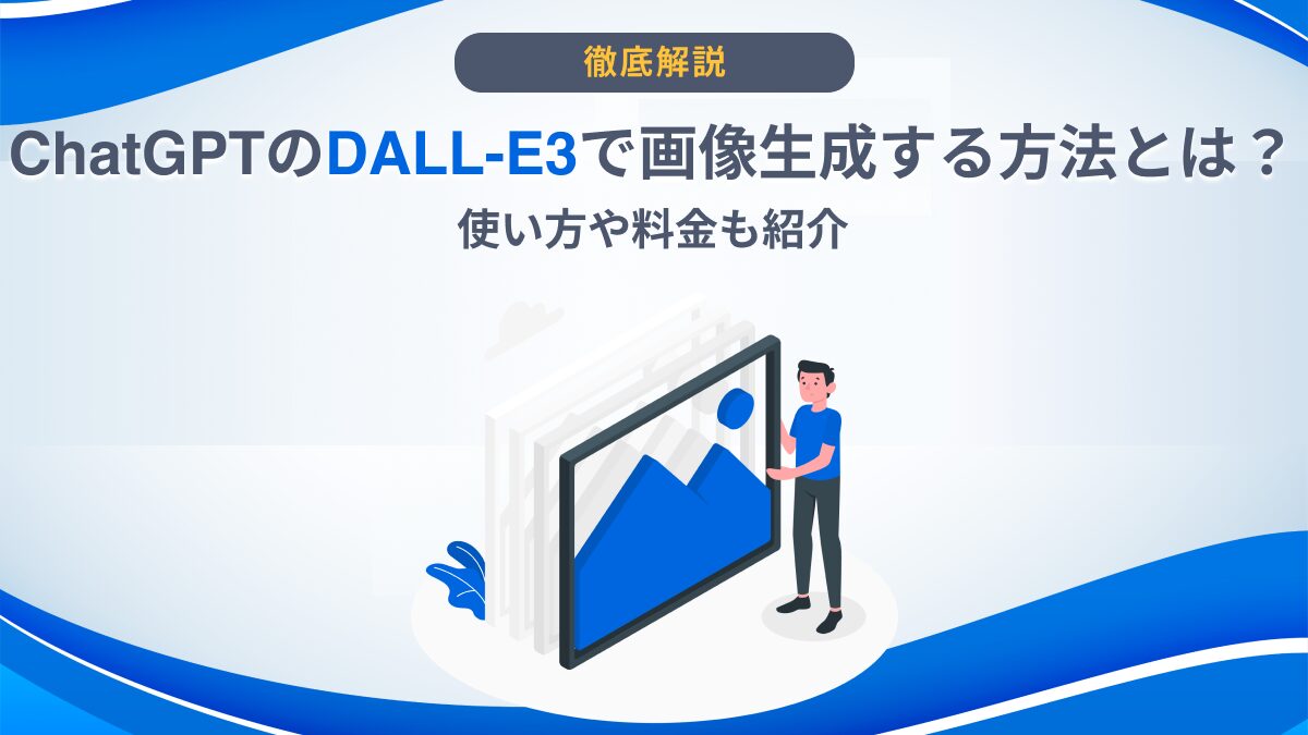 ChatGPTのDALL-E3で画像生成する方法とは？使い方や料金も紹介 - AI総研｜AIの企画・開発・運用を一気通貫で支援