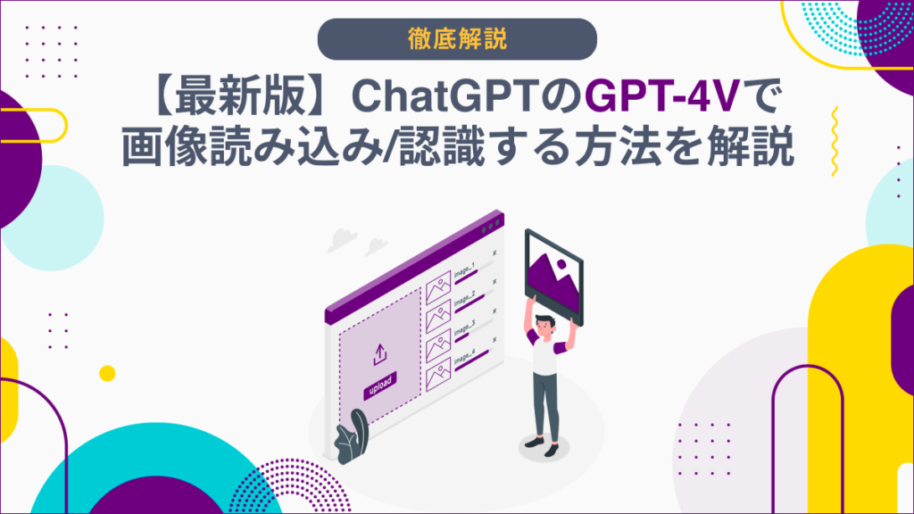 【最新版】ChatGPTのGPT-4Vで画像読み込み/認識する方法を解説 - AI総研｜AIの企画・開発・運用を一気通貫で支援