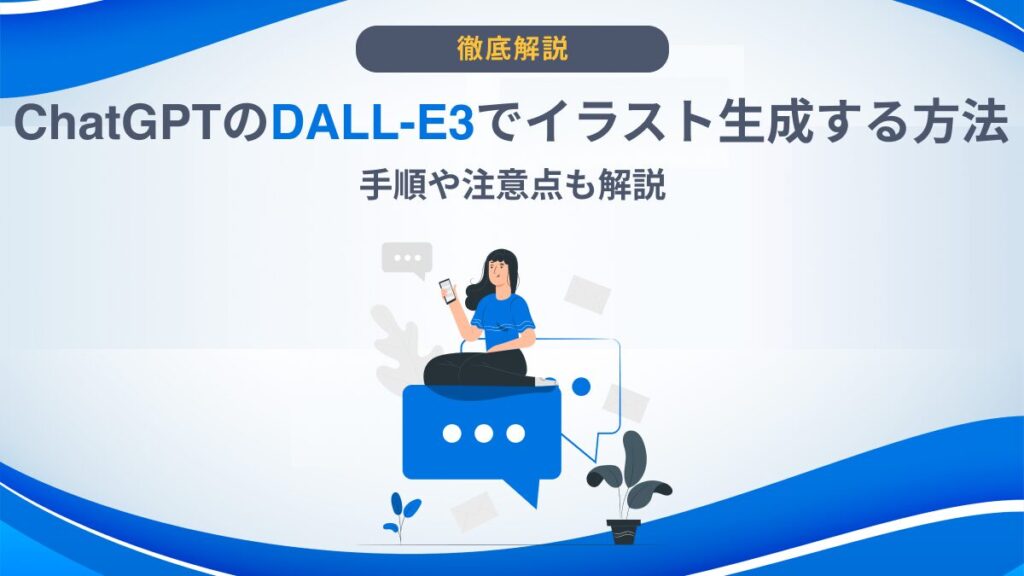 ChatGPTのDALL-E3でイラスト生成する方法｜手順や注意点も解説 - AI総研｜AIの企画・開発・運用を一気通貫で支援