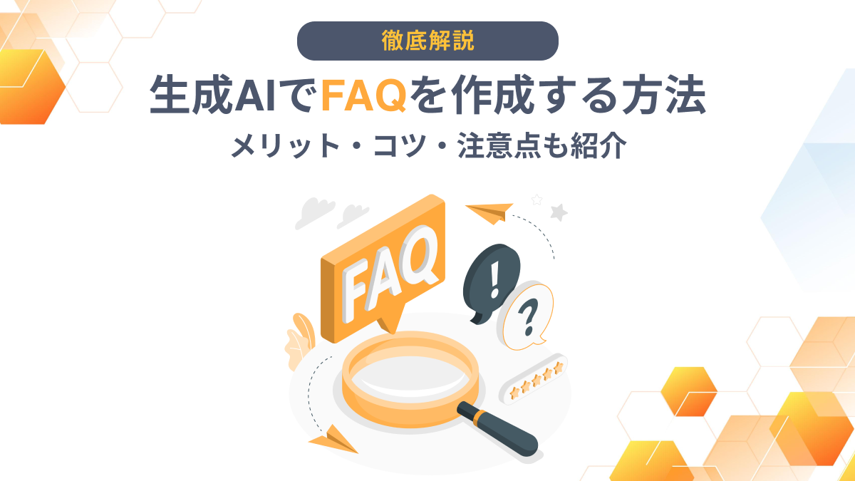 生成AIでFAQを作成する方法｜メリット・コツ・注意点も紹介 - AI総研｜AIの企画・開発・運用を一気通貫で支援