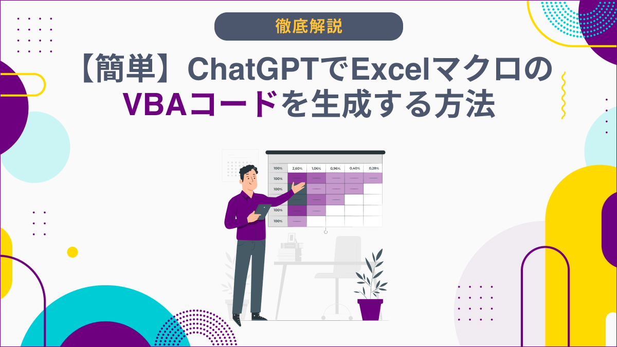 【簡単】chatgptでexcelマクロのvbaコードを生成する方法 Ai総研|aiの企画・開発・運用を一気通貫で支援