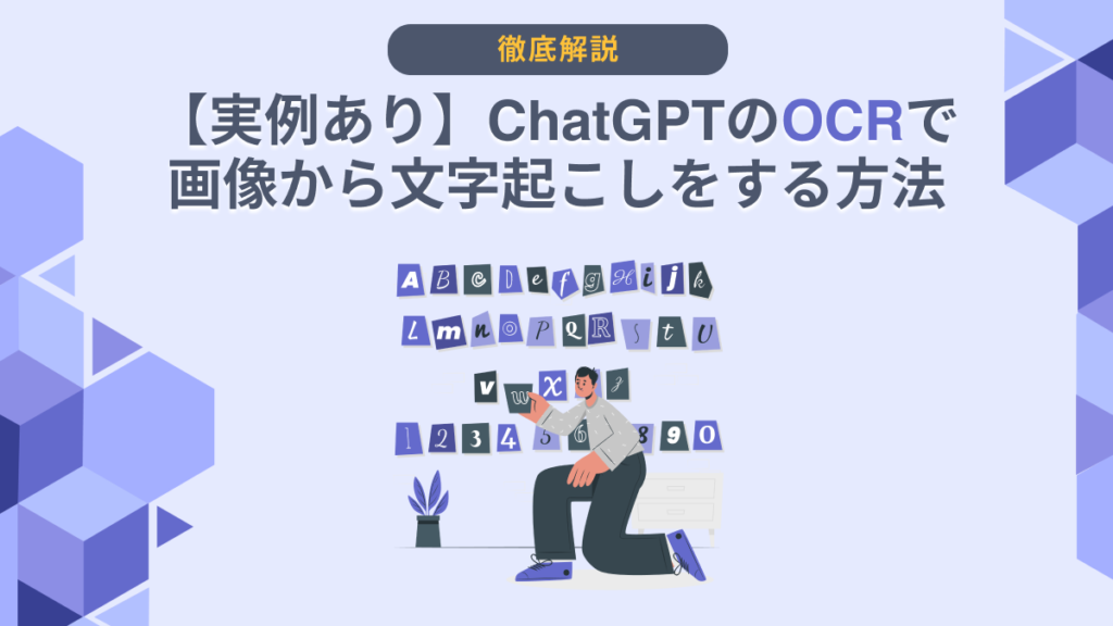 【実例あり】ChatGPTのOCRで画像から文字起こしをする方法 - AI総研｜AIの企画・開発・運用を一気通貫で支援