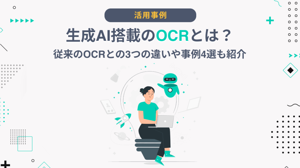 生成AI搭載のOCRとは？従来のOCRとの3つの違いや事例4選も紹介 - AI総研｜AIの企画・開発・運用を一気通貫で支援