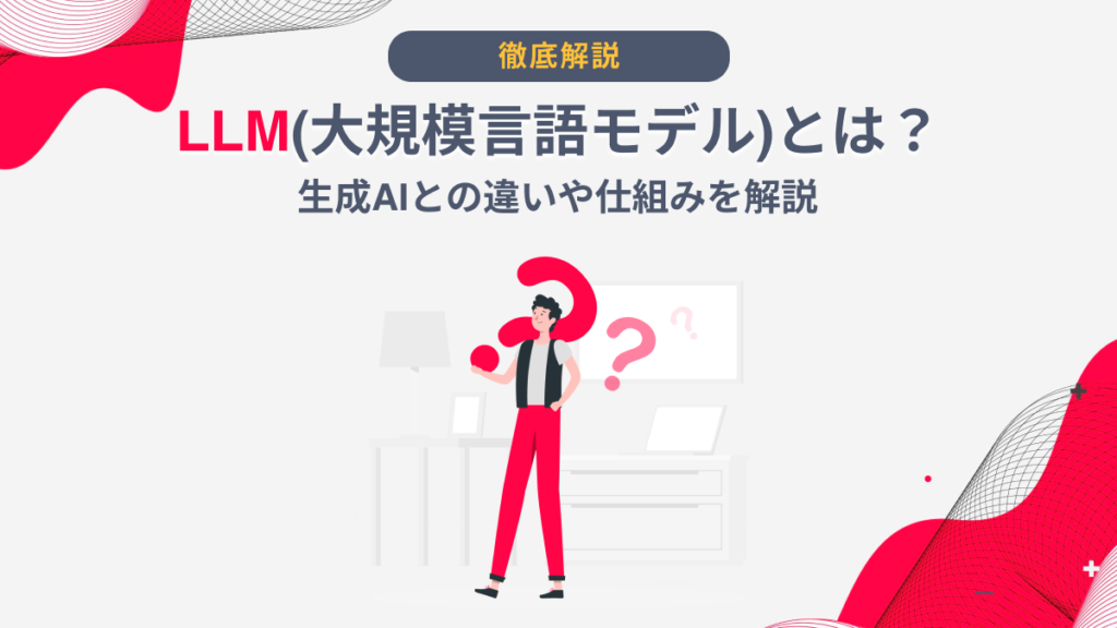 LLM(大規模言語モデル)とは？生成AIとの違いや仕組みを解説 - AI総研｜AIの企画・開発・運用を一気通貫で支援