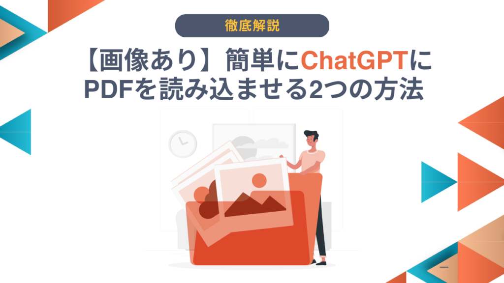 【画像あり】簡単にChatGPTにPDFを読み込ませる2つの方法 - AI総研｜AIの企画・開発・運用を一気通貫で支援