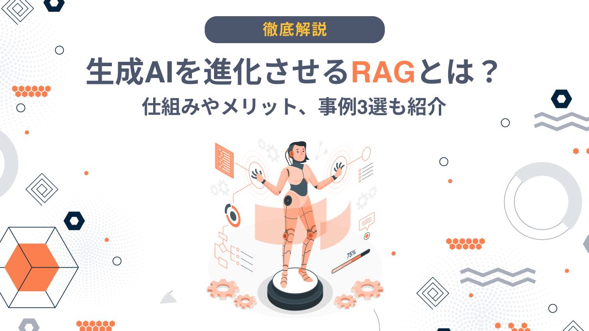 生成aiを進化させるragとは?仕組みやメリット、事例3選も紹介 Ai総研|aiの企画・開発・運用を一気通貫で支援
