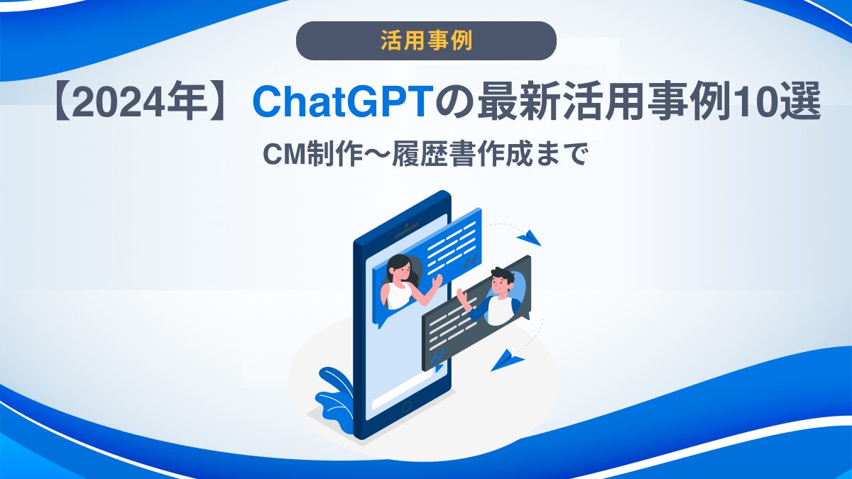 【2024年】ChatGPTの最新活用事例10選｜CM制作～履歴書作成まで - AI総研｜AIのコンサル・開発・研修を一気通貫で支援｜年間 ...