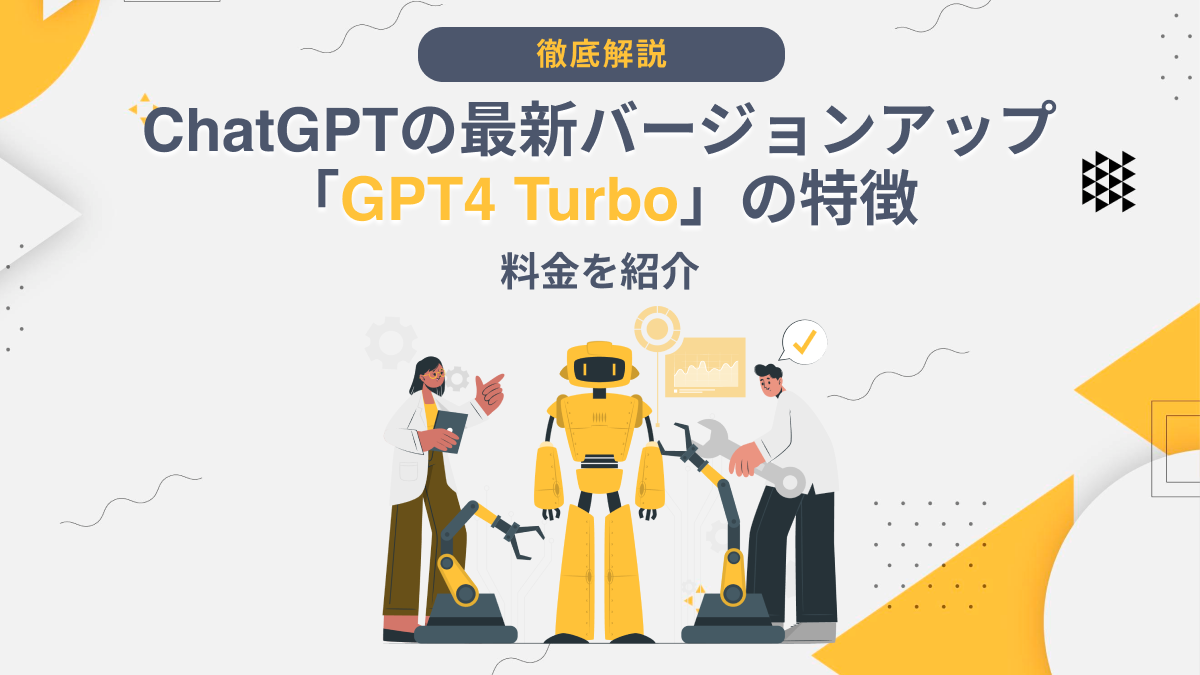 ChatGPTの最新バージョンアップ「GPT4 Turbo」の特徴/料金を紹介 - AI総研｜AIの企画・開発・運用を一気通貫で支援