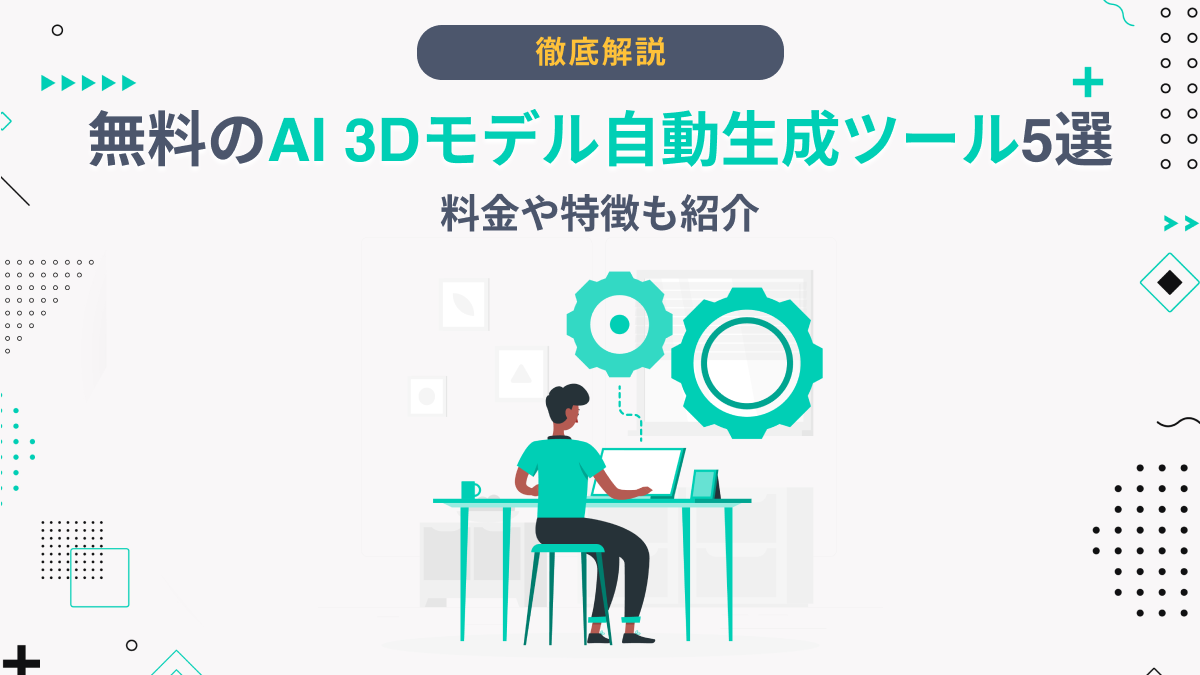 無料のAI 3Dモデル自動生成ツール5選｜料金や特徴も紹介 - AI総研｜AIの企画・開発・運用を一気通貫で支援