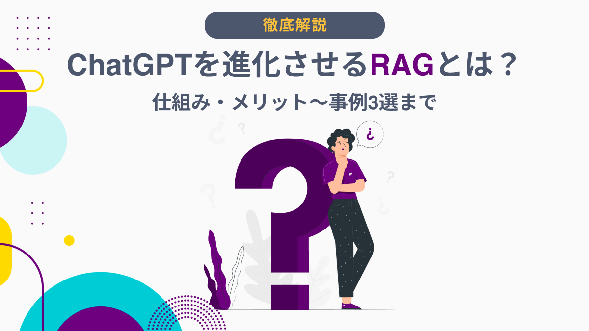 Chatgptを進化させるragとは?仕組み・メリット~事例3選まで Ai総研|aiの企画・開発・運用を一気通貫で支援