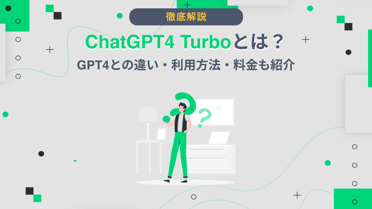 ChatGPT4 Turboとは？GPT4との違い・利用方法・料金も紹介 - AI総研｜AIの企画・開発・運用を一気通貫で支援