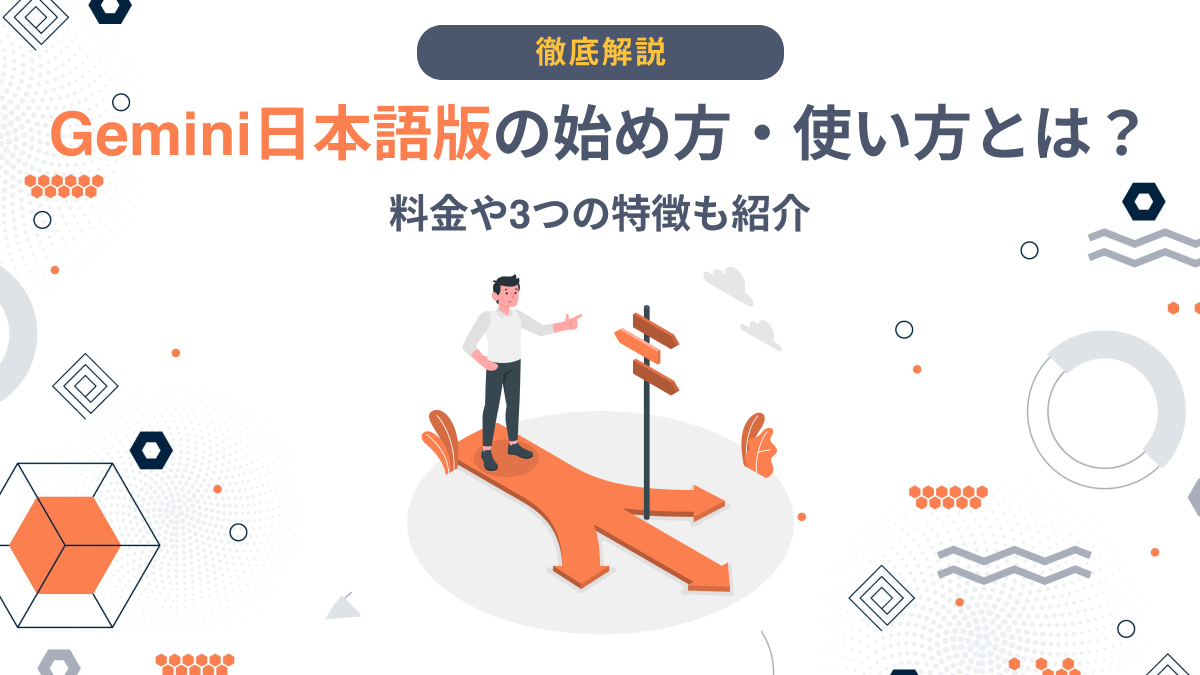 Gemini日本語版の始め方・使い方とは？料金や3つの特徴も紹介 - AI総研｜AIのコンサル・開発・研修を一気通貫で支援｜年間300万人が ...