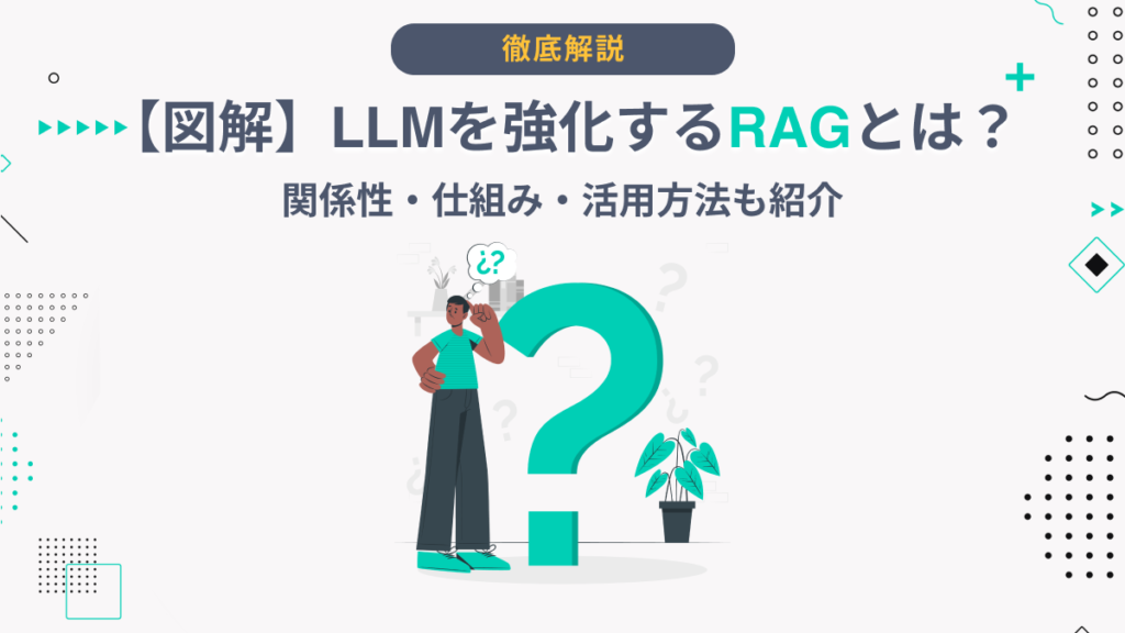 【図解】LLMを強化するRAGとは？関係性・仕組み・活用方法も紹介 - AI総研｜AIの企画・開発・運用を一気通貫で支援