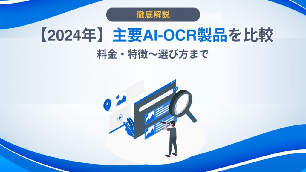 【2024年】主要AI-OCR製品を比較｜料金・特徴～選び方まで - AI総研｜AIの企画・開発・運用を一気通貫で支援