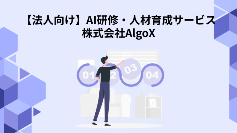 【法人向け】AI研修・人材育成サービス｜株式会社AlgoX - AI総研｜AIのコンサル・開発・研修を一気通貫で支援｜年間300万人が利用するAI活用の相談窓口