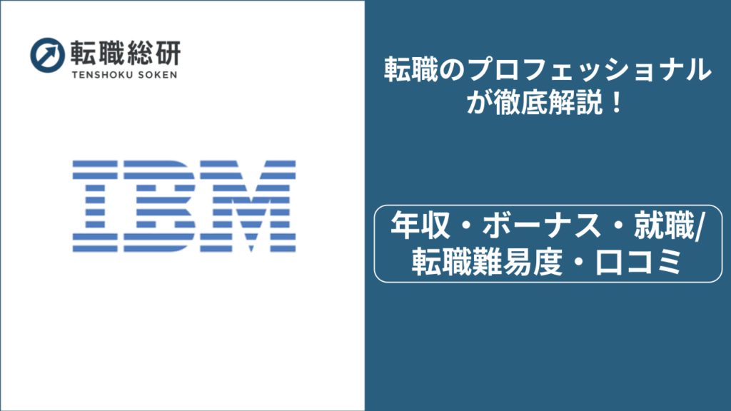 IBMの年収は1,040万!?ボーナス・就職難易度・評判も紹介 - 転職総研