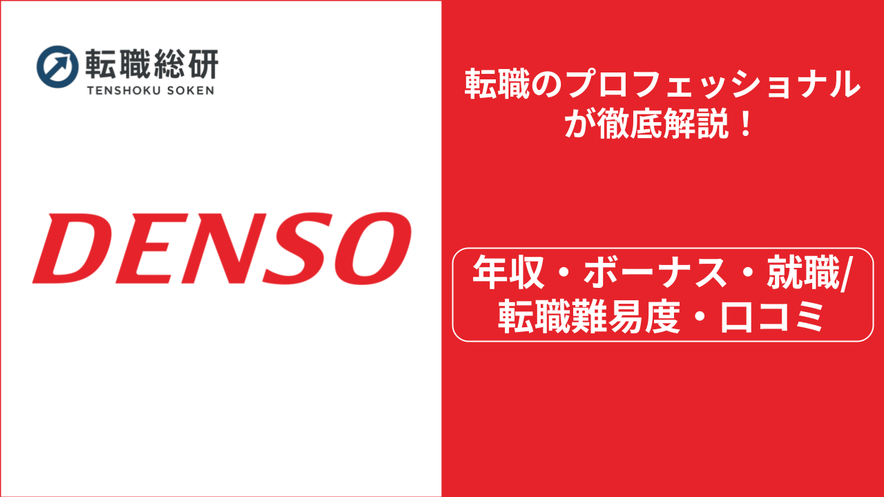 デンソーの年収は863万円！ボーナス・転職難易度・評判も紹介 - 転職総研