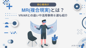 MR(複合現実)とは？VR/ARとの違いや活用事例6選も紹介！ – メタバース総研｜メタバースの企画・開発・運用を一気通貫で支援