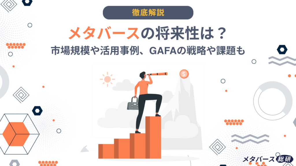 メタバースの将来性は？市場規模や活用事例、GAFAの戦略や課題も – メタバース総研｜メタバースの企画・開発・運用を一気通貫で支援
