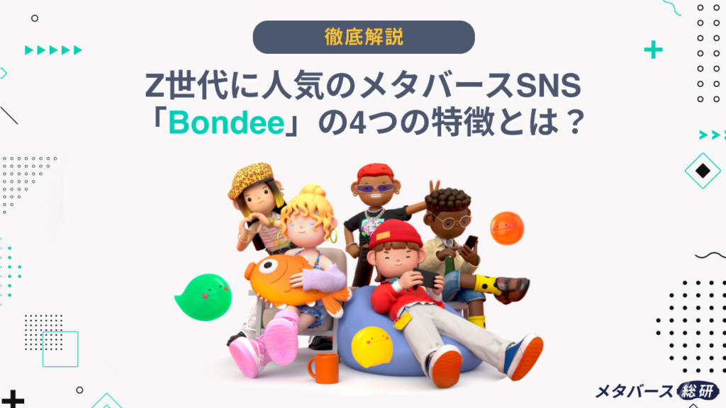 Z世代に人気のメタバースSNS「Bondee」の4つの特徴とは？ – メタバース総研｜メタバースの企画・開発・運用を一気通貫で支援